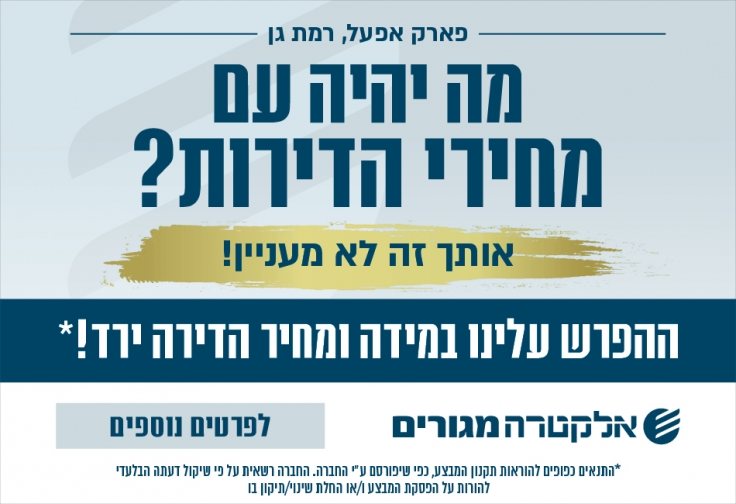 פרויקט אלקטרה לייף סטייל פארק אפעל דירה חדשה למכירה ברמת גן יד 1