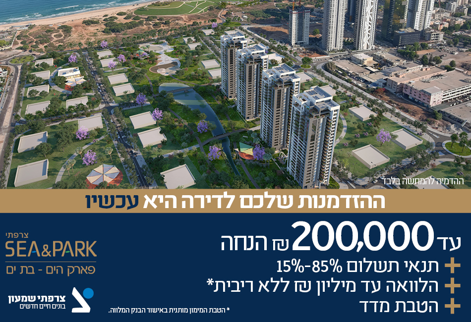 פרויקט צרפתי Seaandpark פארק הים דירה חדשה למכירה בבת ים יד 1 נדל