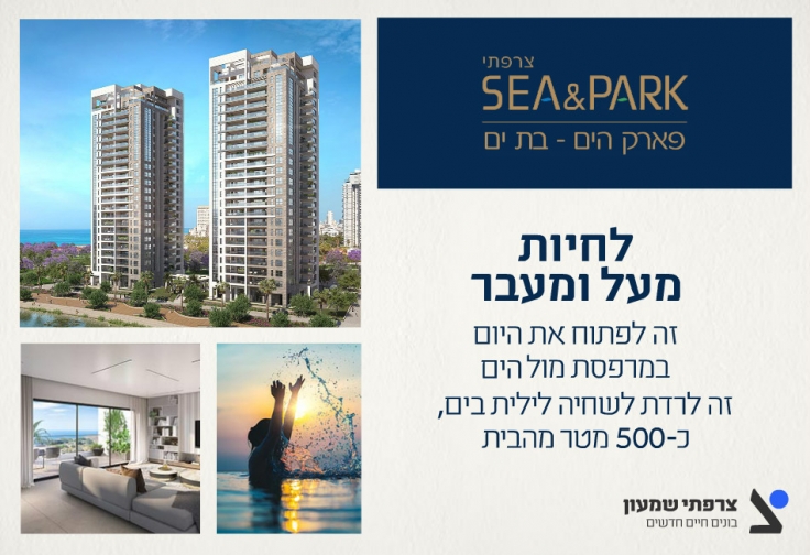 פרויקט צרפתי Seaandpark פארק הים דירה חדשה למכירה בבת ים יד 1 נדל